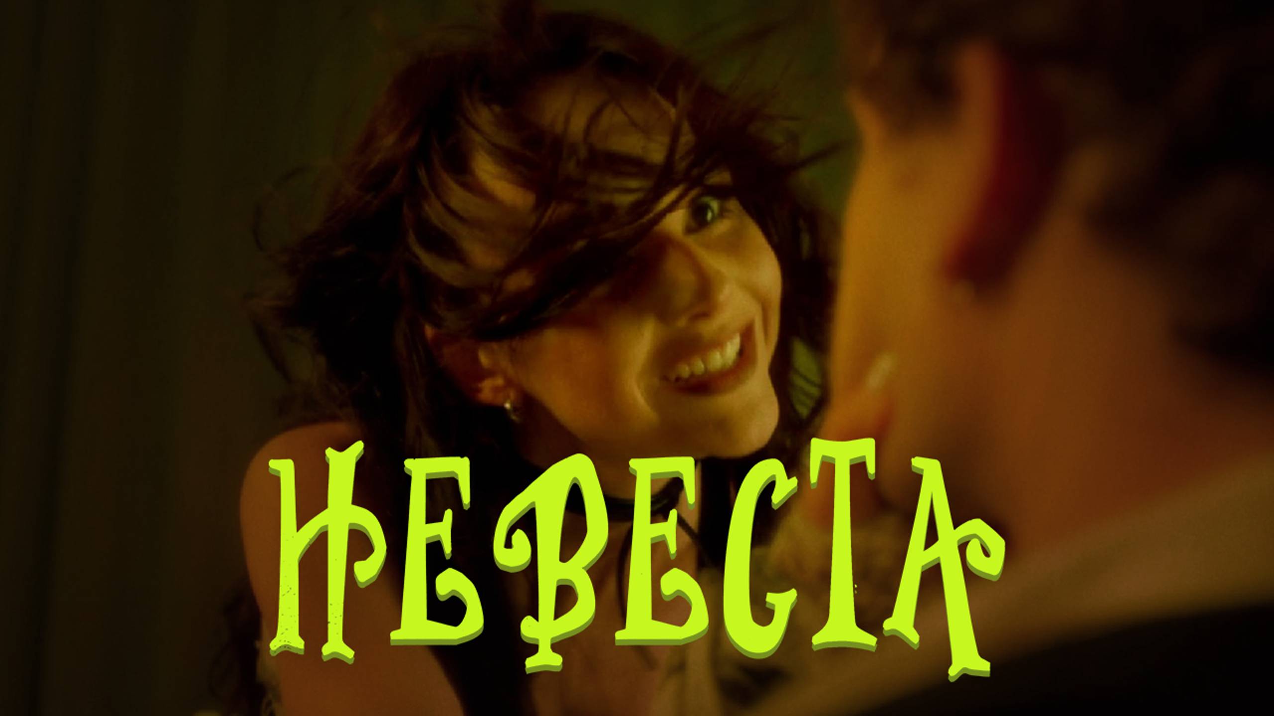 НЮТА - НЕВЕСТА (МУЗЫКАЛЬНЫЙ КЛИП)