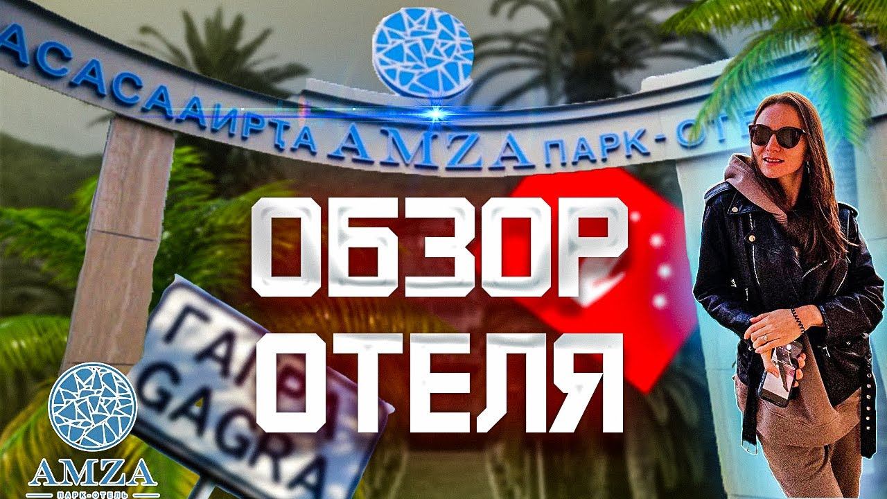 ОТЕЛЬ AMZA PARK-HOTEL & SPA  (БЫВШИЙ САНАТОРИЙ ЭНЕРГЕТИК) ПРОВЕРЕН ЛИЧНО ! АМЗА