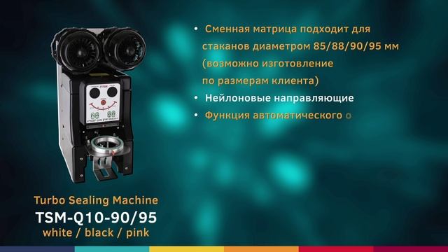 Запайщик круглых емкостей TSM H