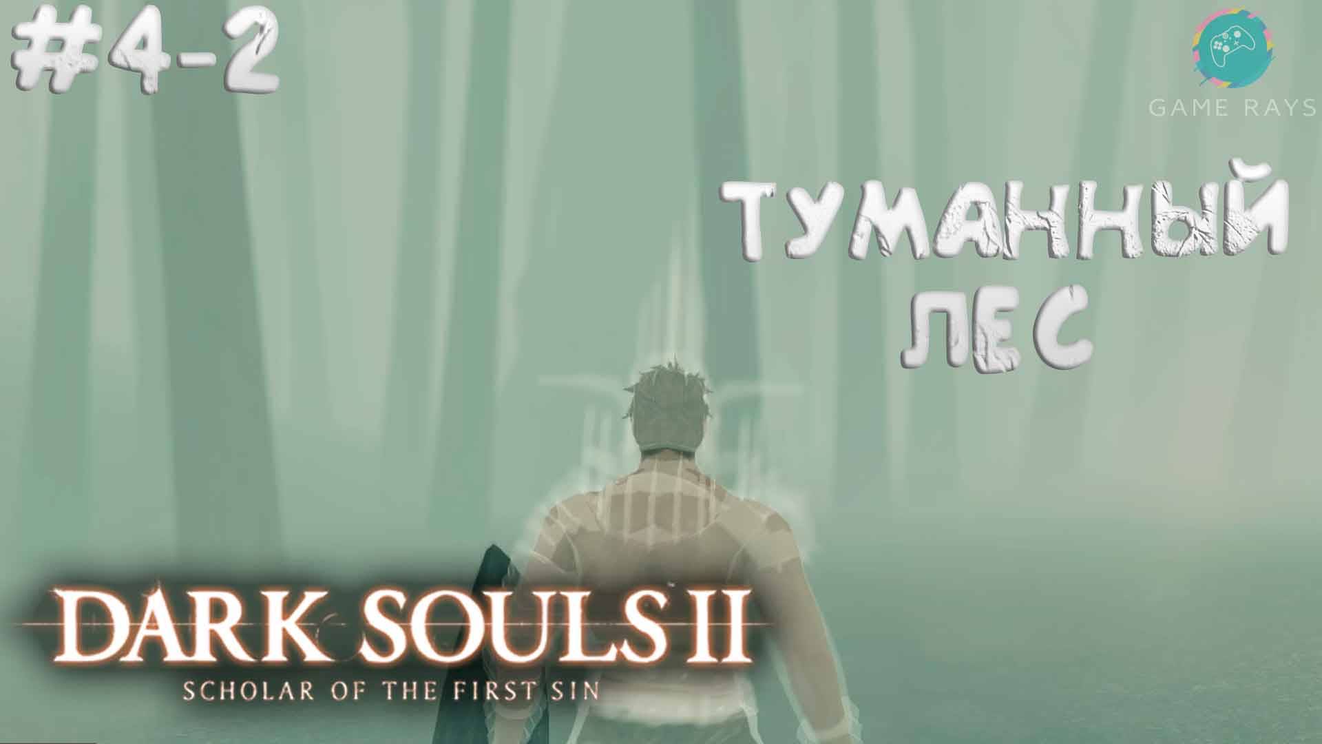 Dark Souls II: Scholar of the First Sin #4-2 ➤ Разрушенная развилка
