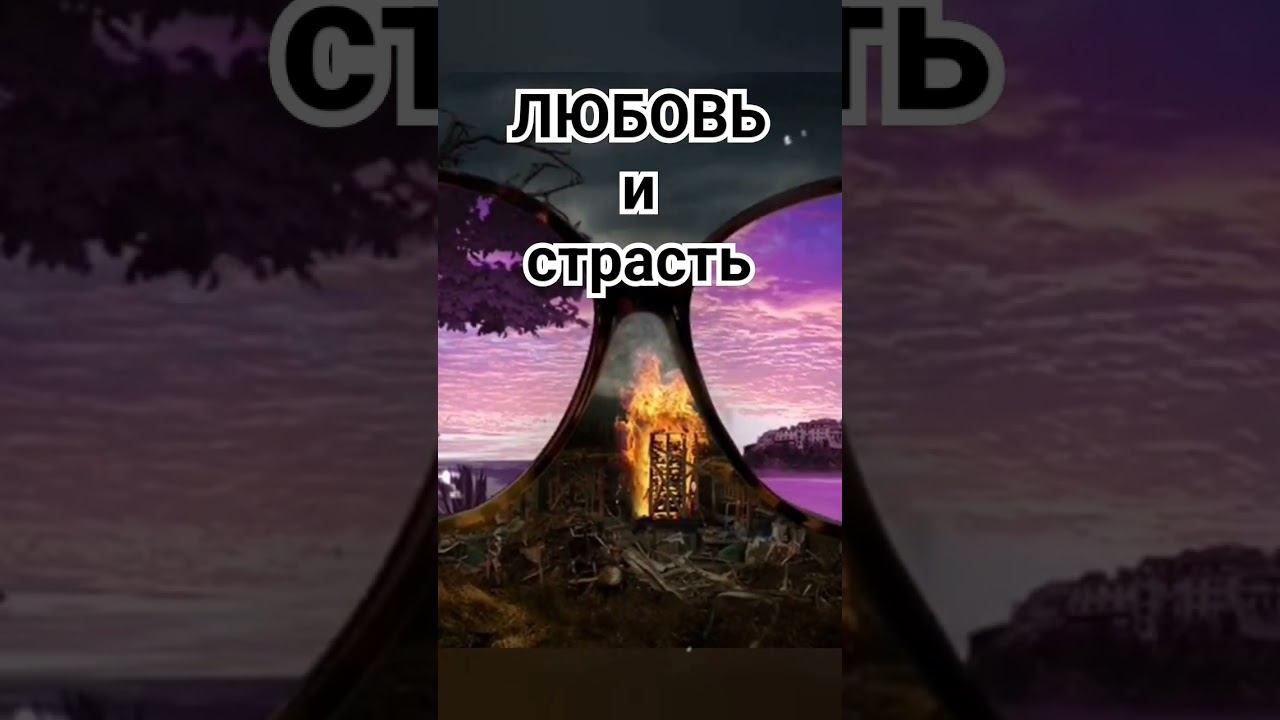 ЛЮБОВЬ И СТРАСТЬ. РЕПОРТАЖ ИЗ ГЛУБИНЫ ДУШИ. Часть 3.