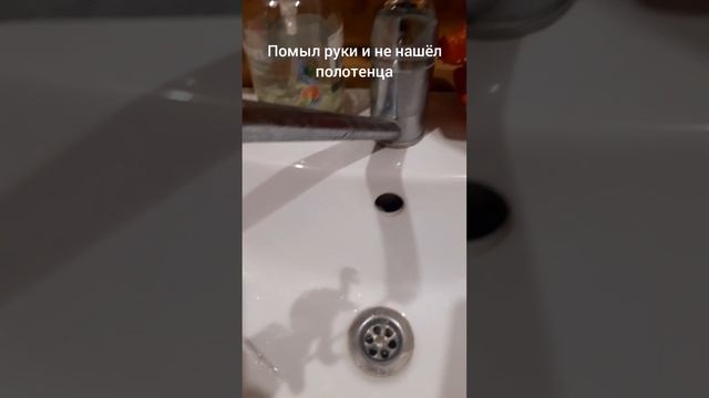 Помыл руки и не нашёл полотенца