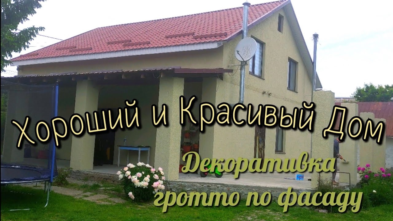 немного нарядили дом, декоративка гротто, подшивка, покраска.