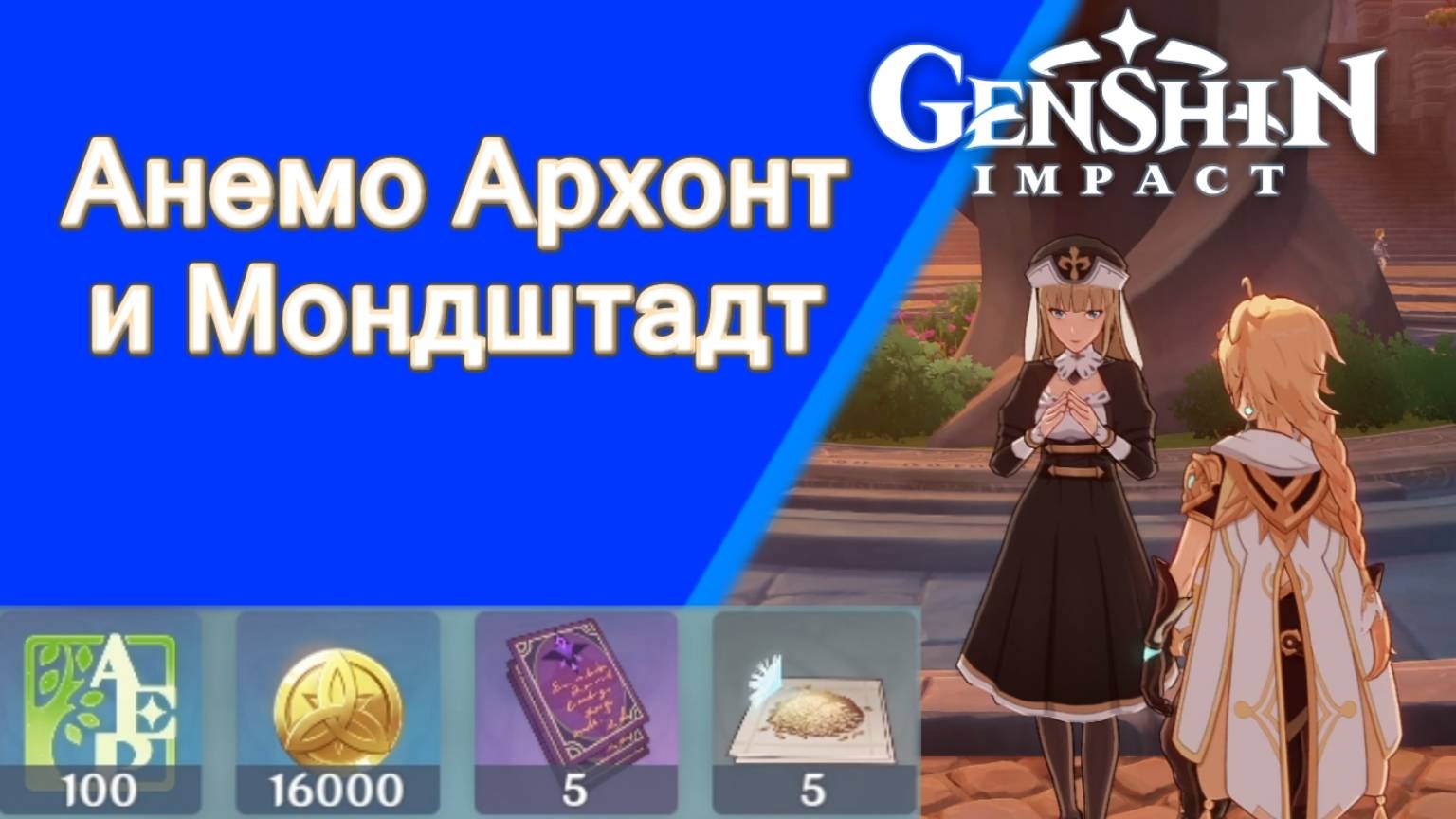 Genshin Impact. | Анемо Архонт и Мондштадт. Грейс Задания мира Мондштадт Озвучка