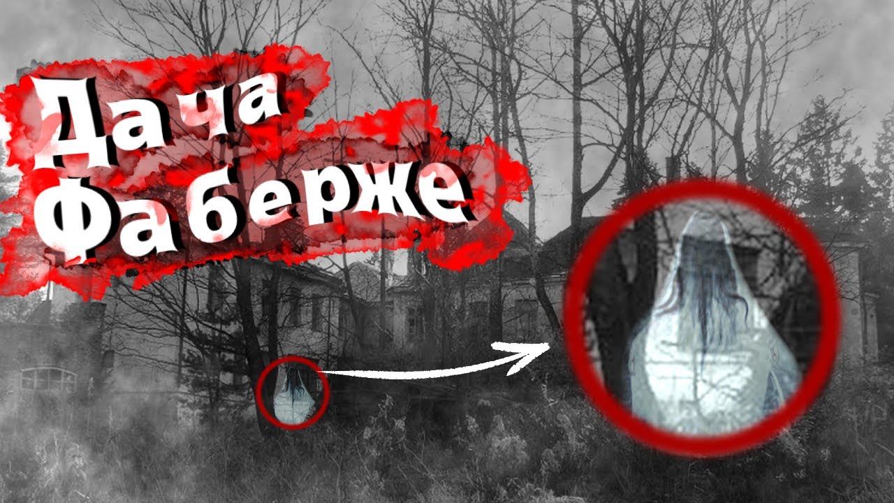 Дача Фаберже АНОМАЛЬНЫЙ ПИСК КАМЕРЫ залезли в окно