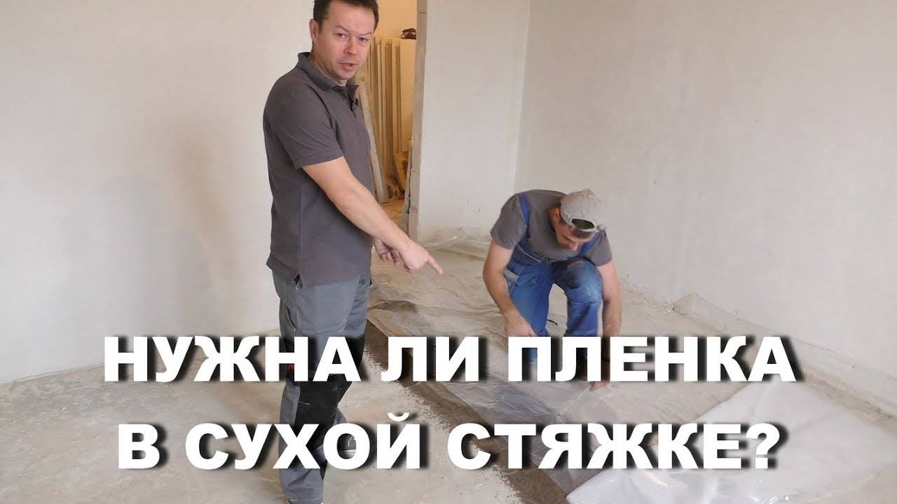 Нужна ли пленка  для СУХОЙ СТЯЖКИ KNAUF