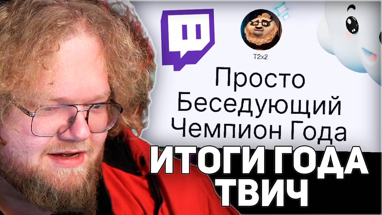 КЛИПОПРОИЗВОДЯЩИЙ, РЕЙДЯЩИЙ ПРОСТО БЕСЕДУЮЩИЙ ЧЕМПИОН ГОДА | ИТОГИ ГОДА T2x2