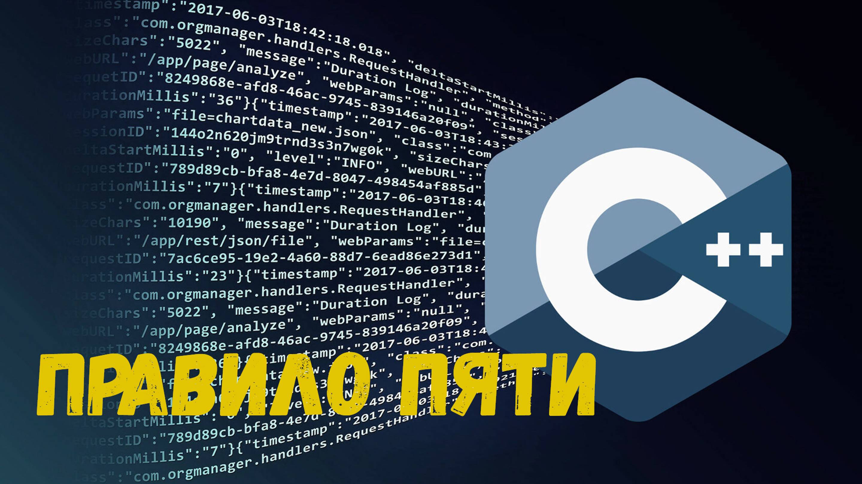 C++  правило 5 (пяти)  [конструктор перемещения, оператор присваивания перемещением]