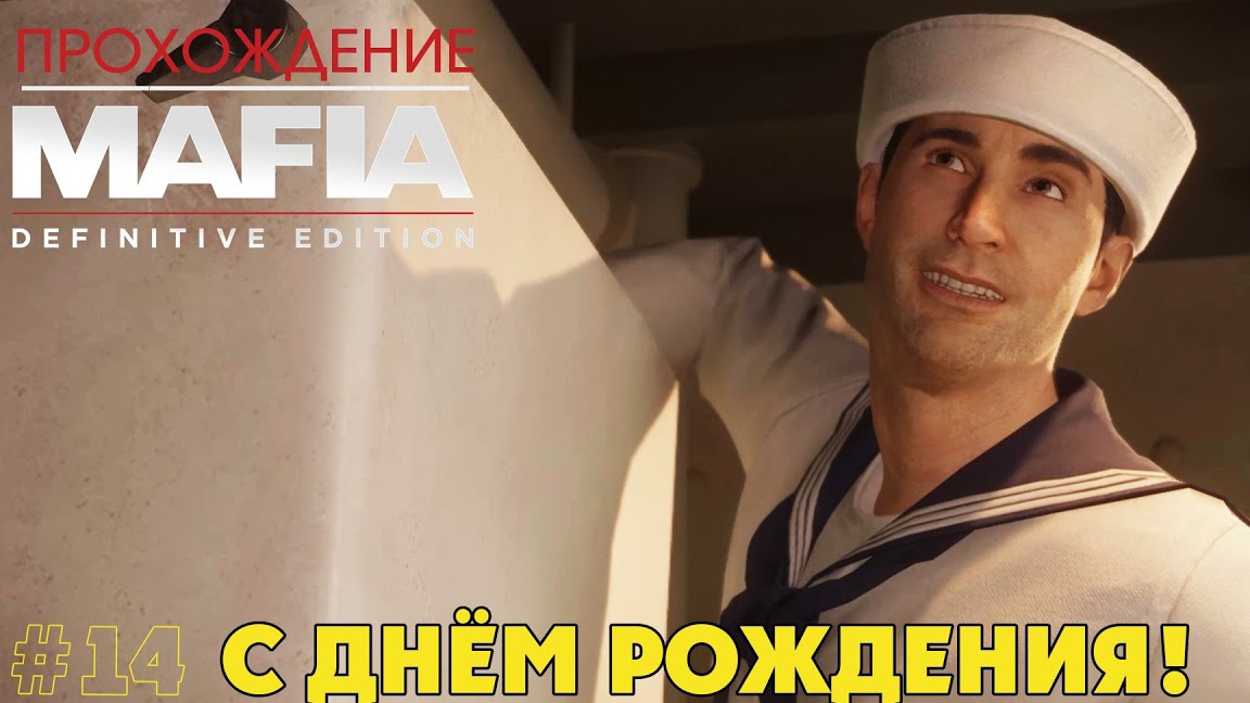 Мафия Definitive Edition с  днём рождения