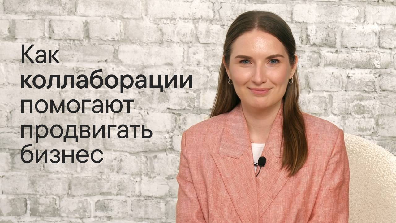 Как коллаборации помогают продвигать бизнес?