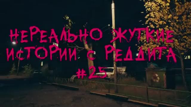 НЕРЕАЛЬНО ЖУТКИЕ ИСТОРИИ С РЕДДИТА #25
