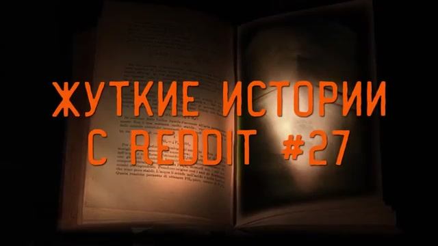 НЕРЕАЛЬНО ЖУТКИЕ ИСТОРИИ С РЕДДИТА #27 (страшные истории на ночь)
