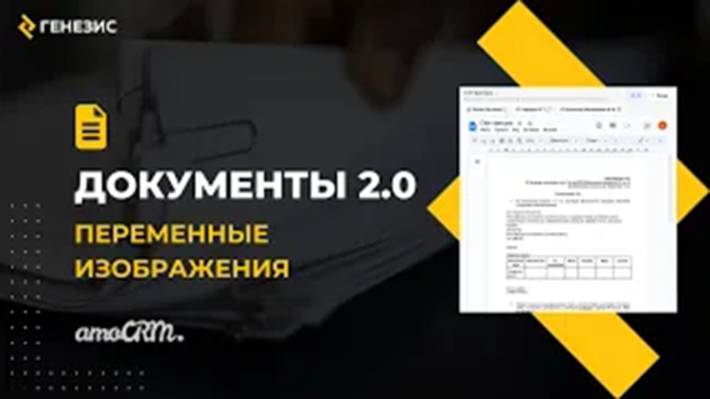 Виджет для amoCRM Документы 2.0. 14. Переменные изображения.