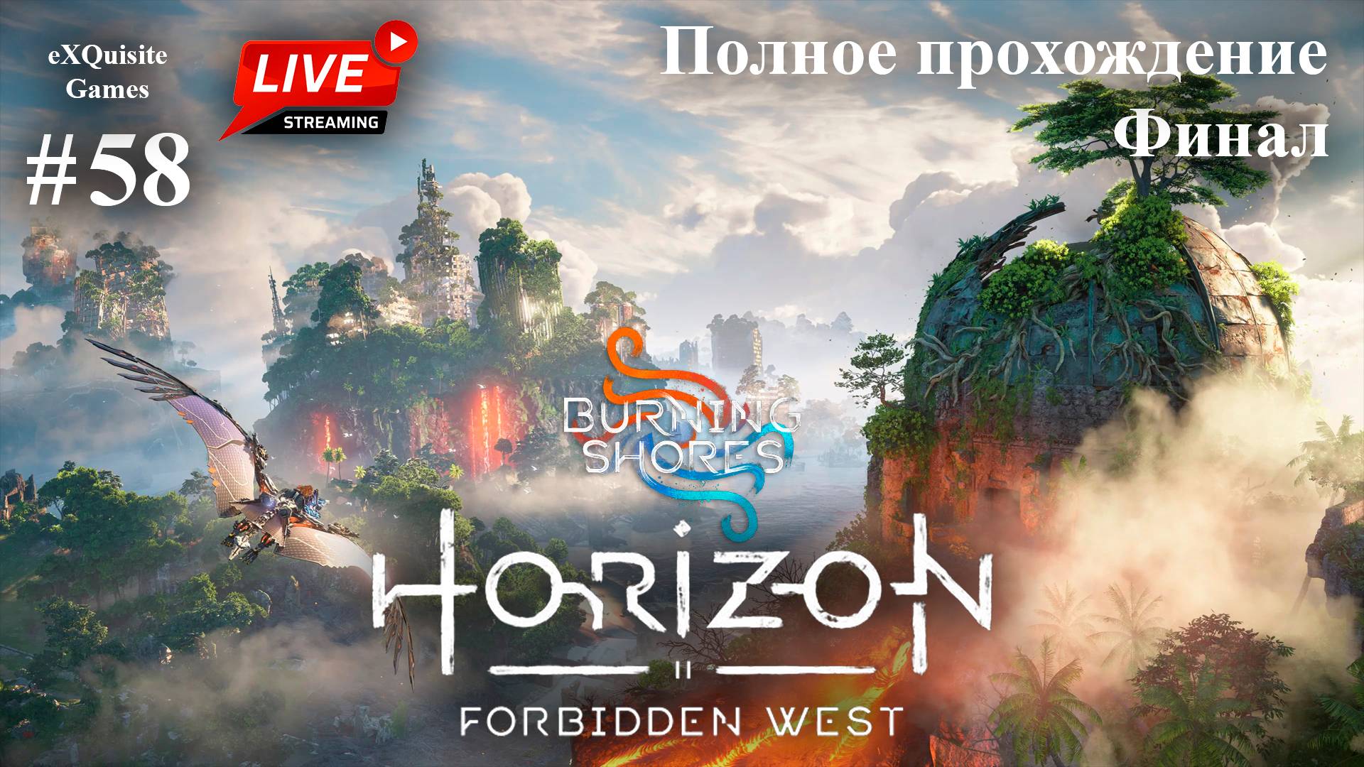 Horizon Forbidden West #58 - DLC: Burning Shores #6 (Финал)