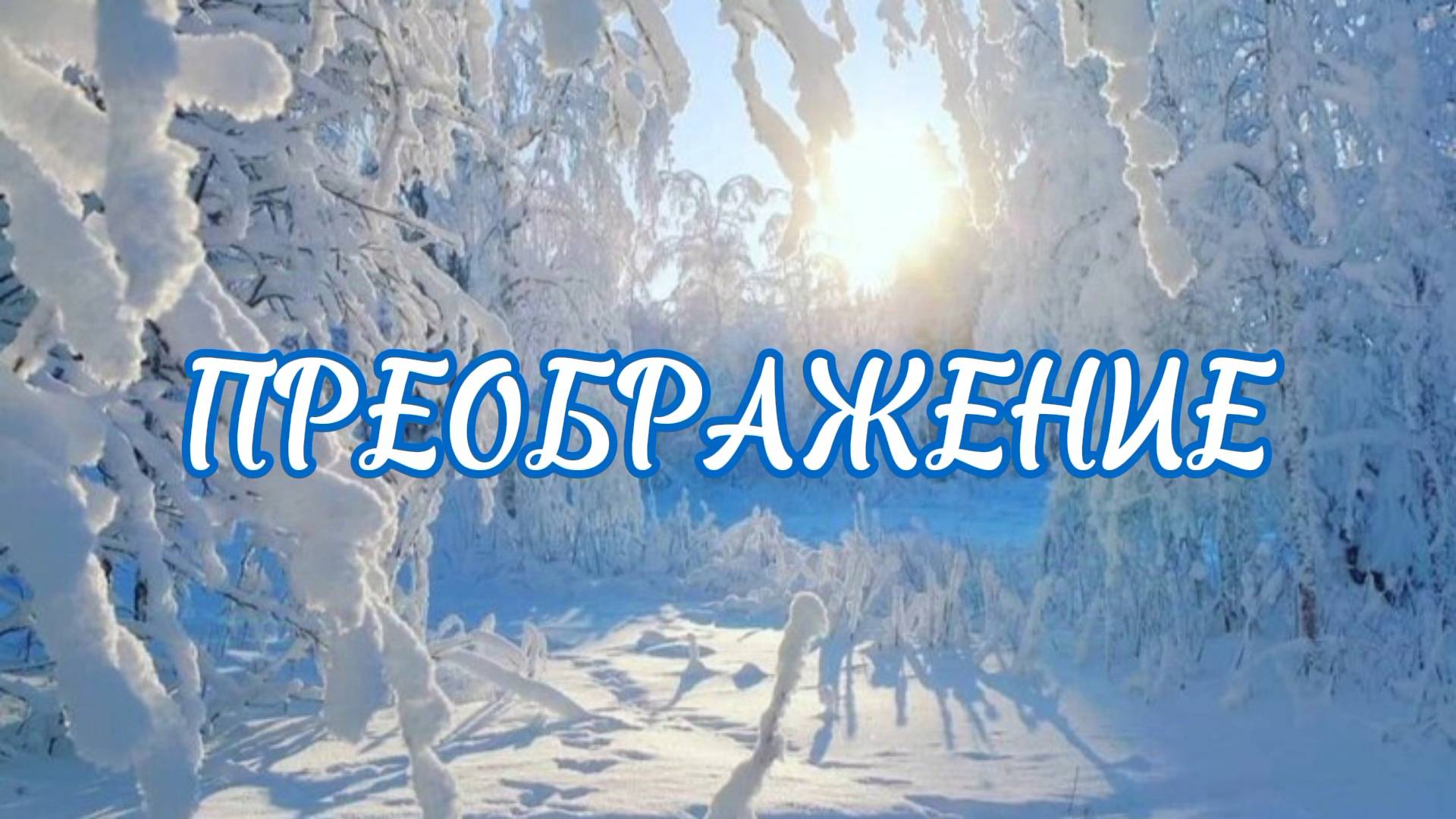 ПРЕОБРАЖЕНИЕ