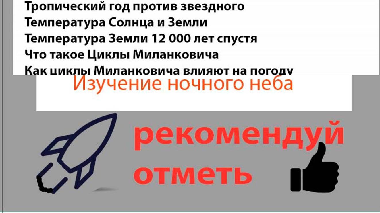 Солнечный день против звездного.
Тропический год против звездного.
Температура Солнца и Земли.