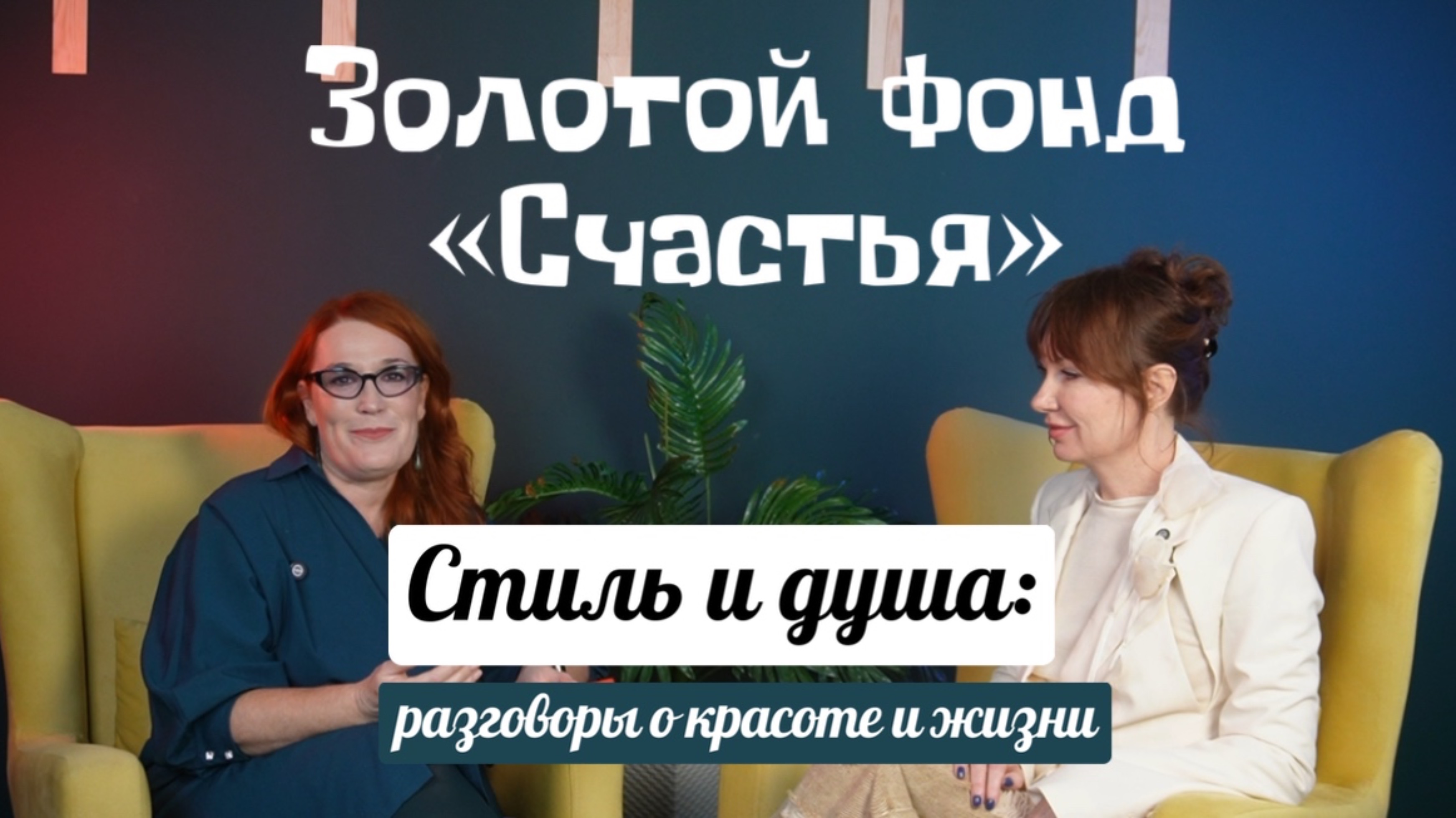 Стиль и душа: разговоры о красоте и жизни
