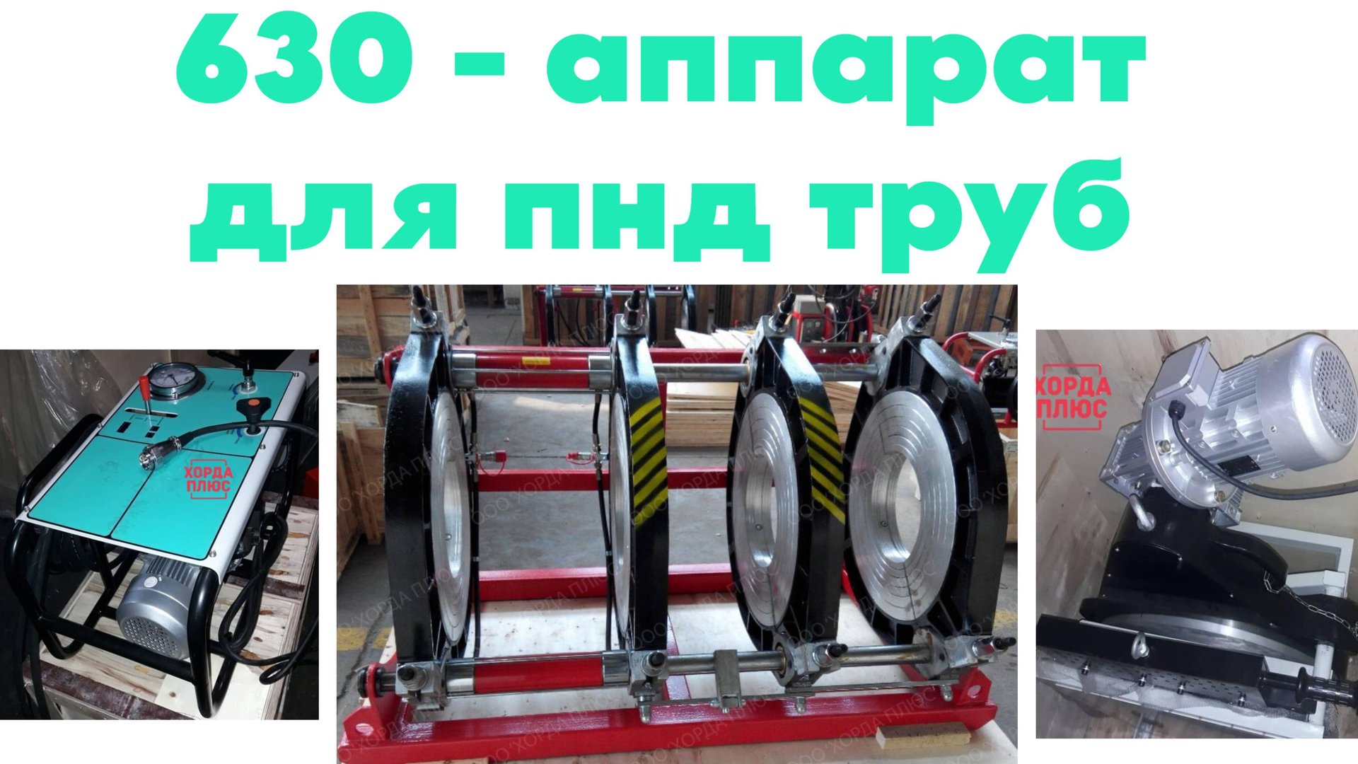 HDC 630 - Аппарат для стыковой сварки пнд труб.