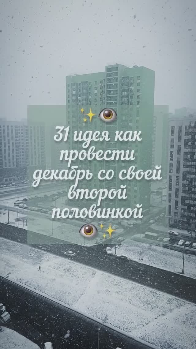 Декабрь: идеи для влюблённых #shorts