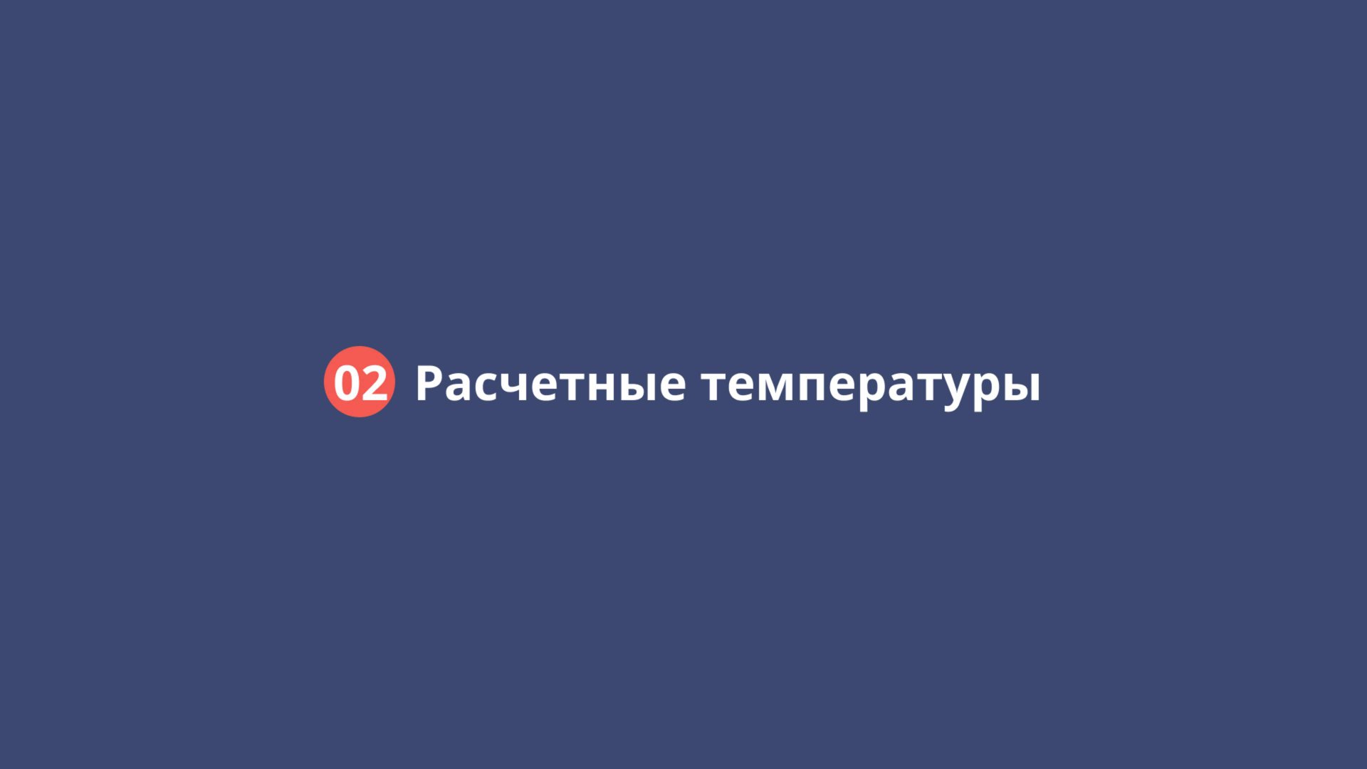 02 Расчетные температуры