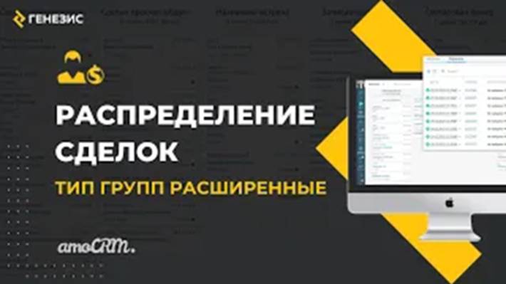 Виджет для amoCRM Распределение сделок. 4. Тип групп расширенные.