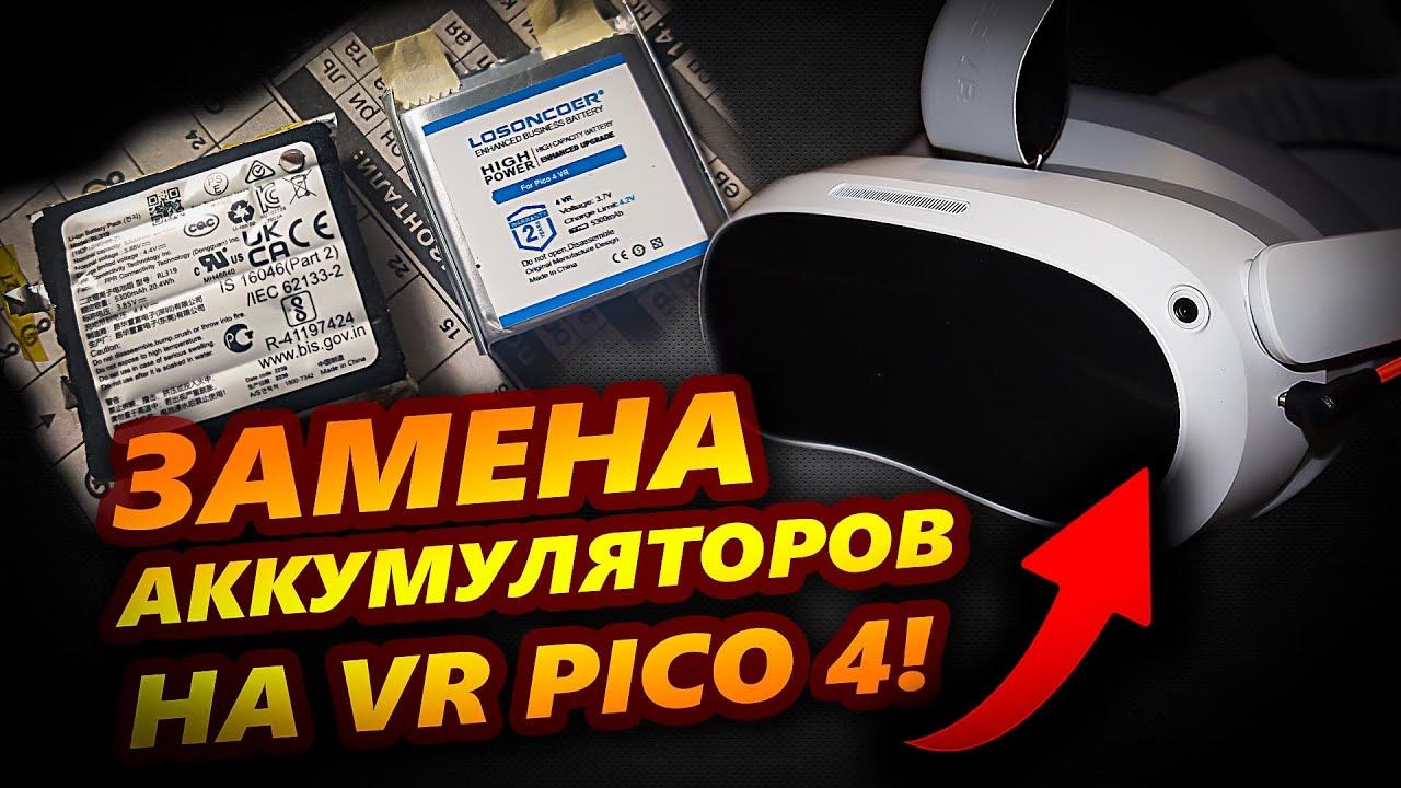 Замена аккумуляторов в VR PICO 4 на Losoncoer!