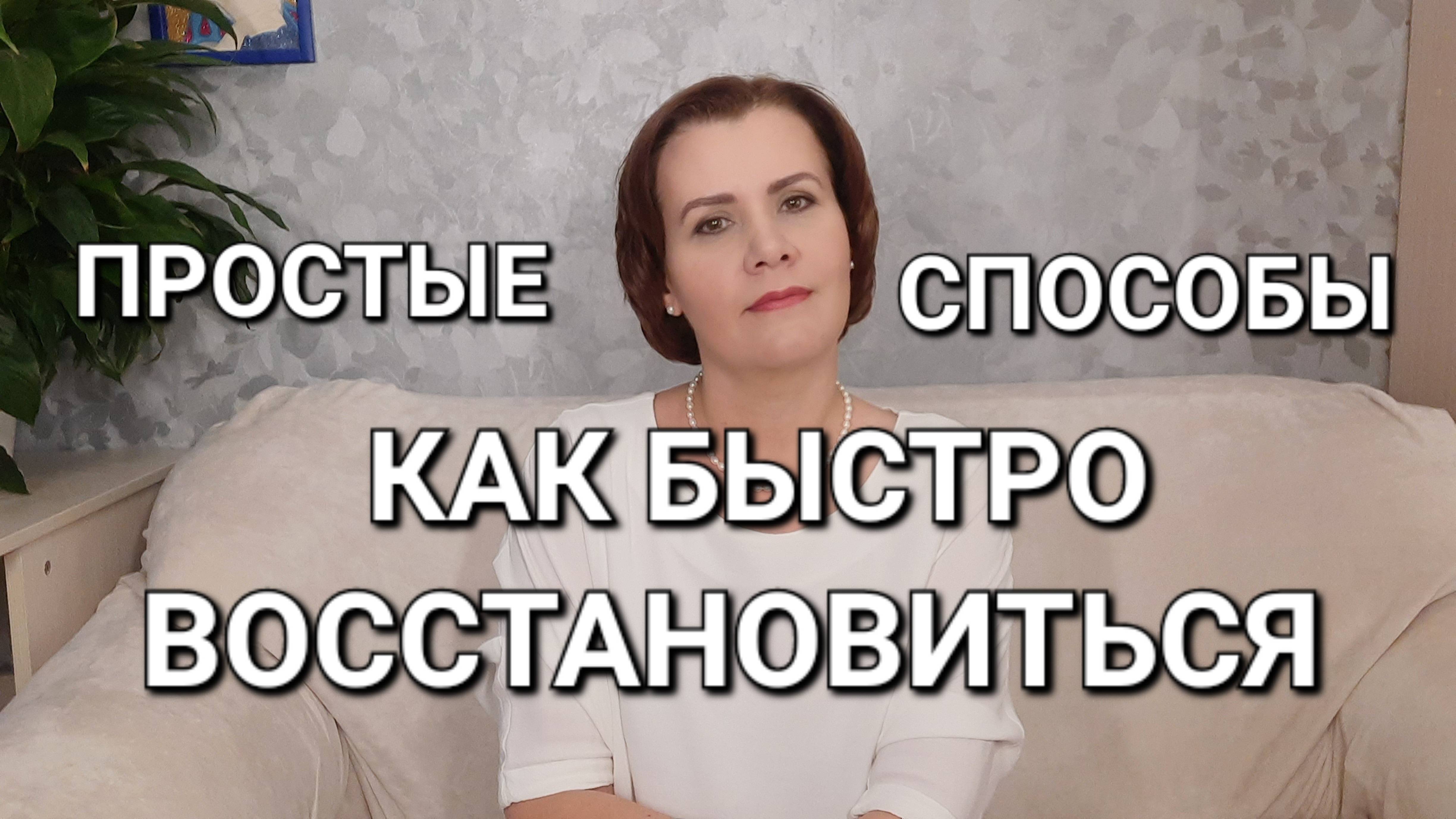 Это поможет быстро восстановиться