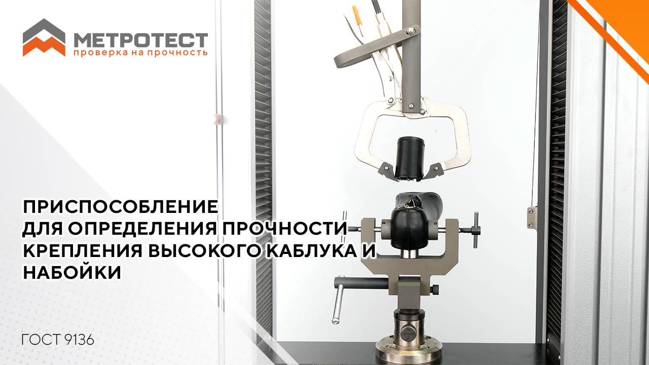 Приспособление для определения прочности крепления высокого каблука и набойки ГОСТ 9136
