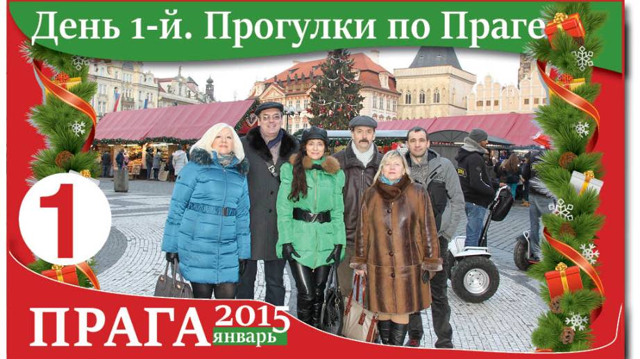 1_Прогулки по Праге_Рождество_2015