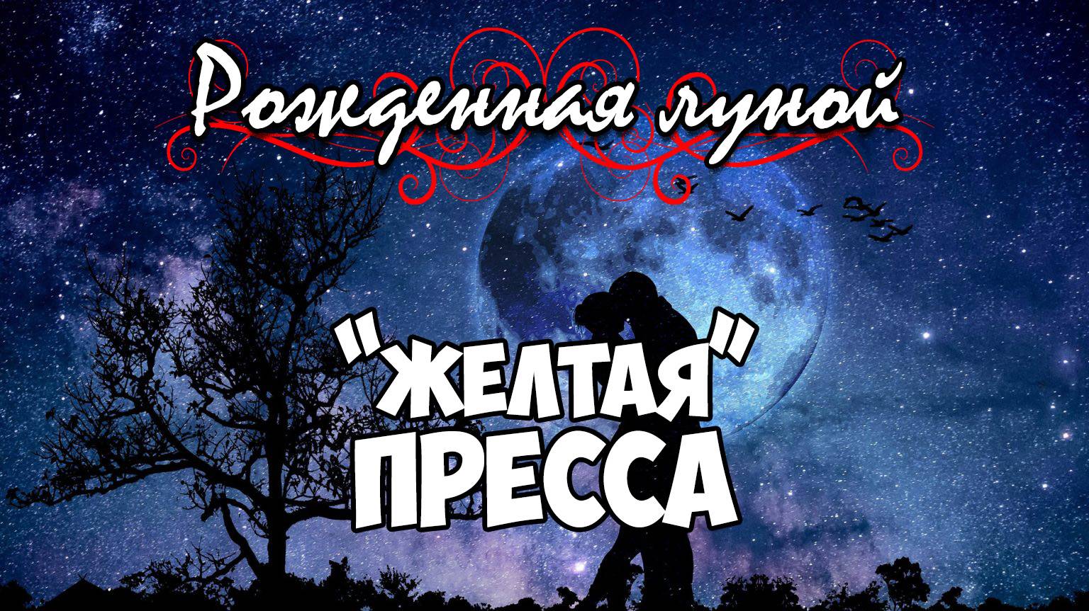 Клуб Романтики ● РОЖДЕННАЯ ЛУНОЙ ● Сезон 1 - Эпизод 4