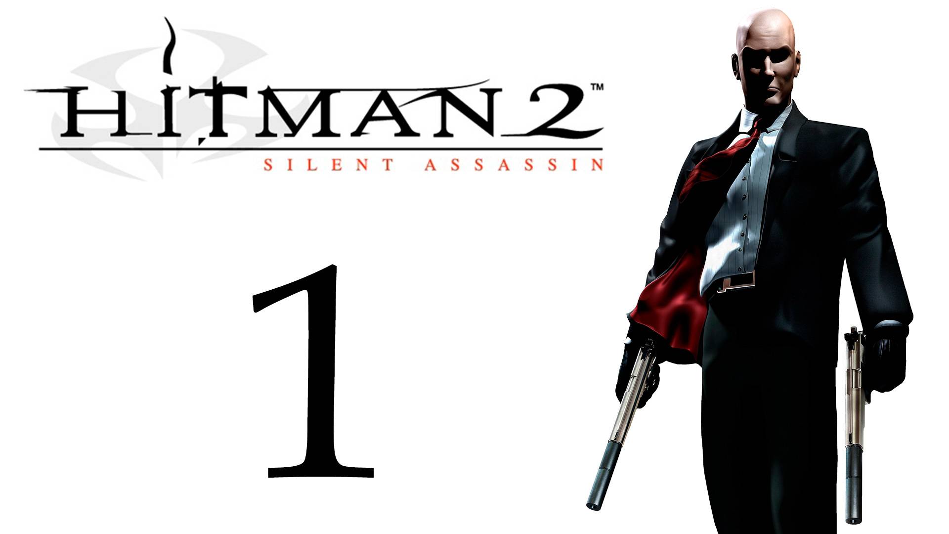 HITMAN 2 : Silent Assassin (Часть Первая)