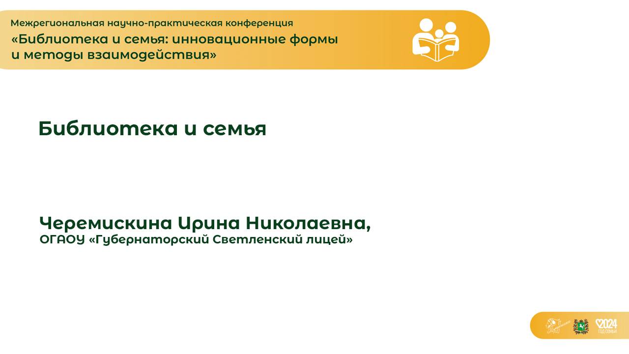 Библиотека и семья