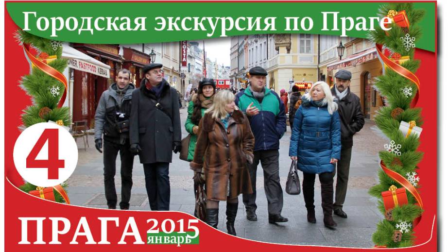 4_Городская экскурсия с Виталием_Прогулки по Праге_январь_2015