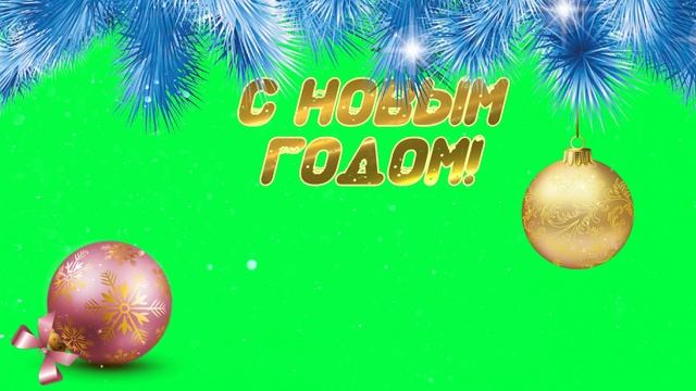 Хромакей С Новым годом! 8