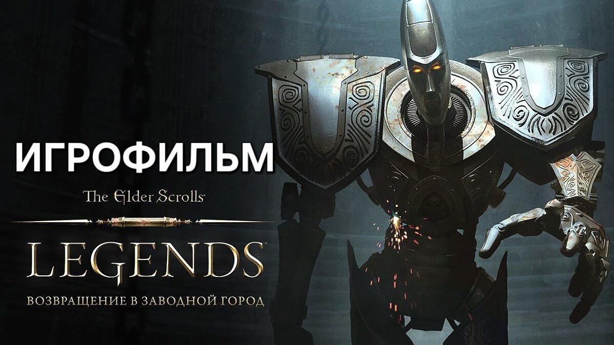 The Elder Scrolls: Legends - Возвращение в Заводной город