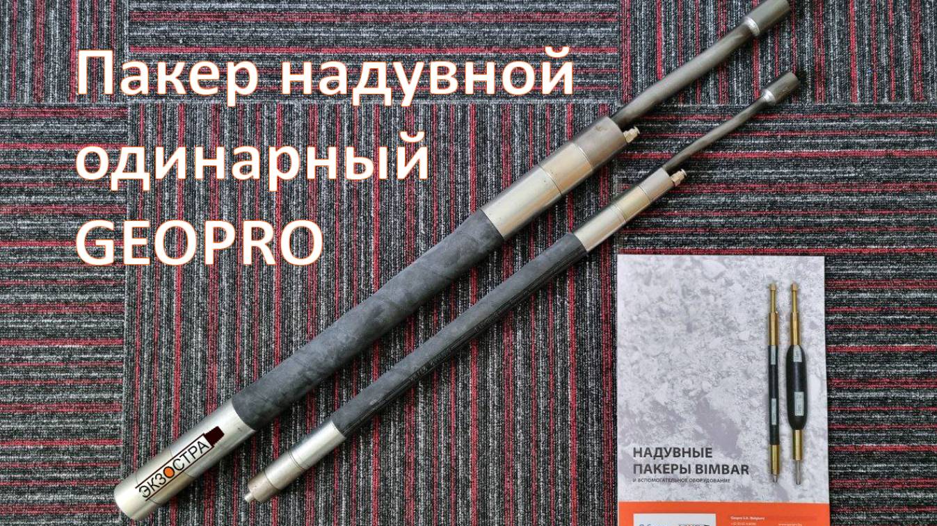 Пакер надувной одинарный для укрепления фундаментов, грунтов и оснований