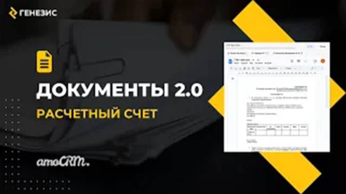 Виджет для amoCRM Документы 2.0. 3. Расчетный счет