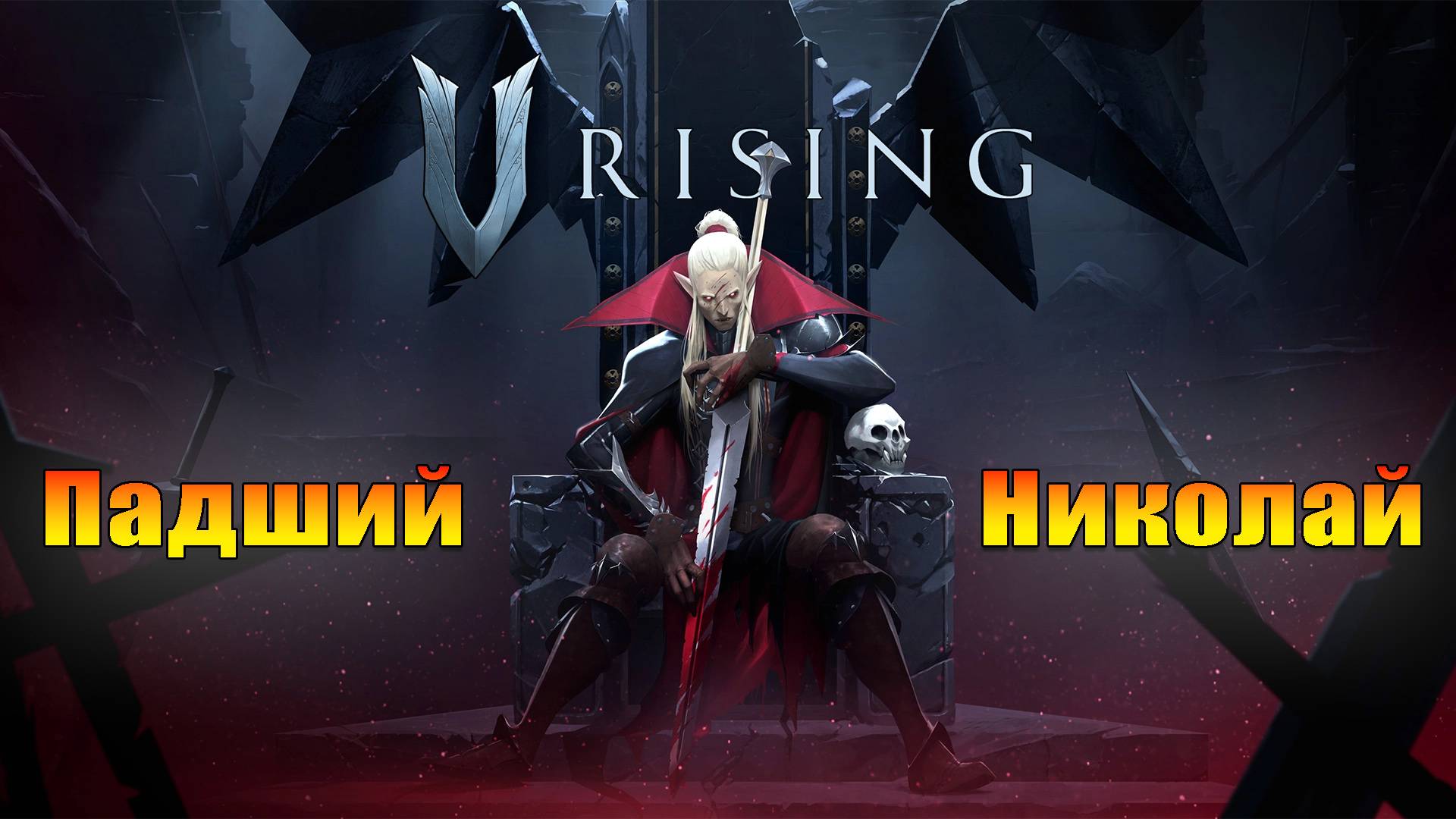 V Rising - Падший Николай
