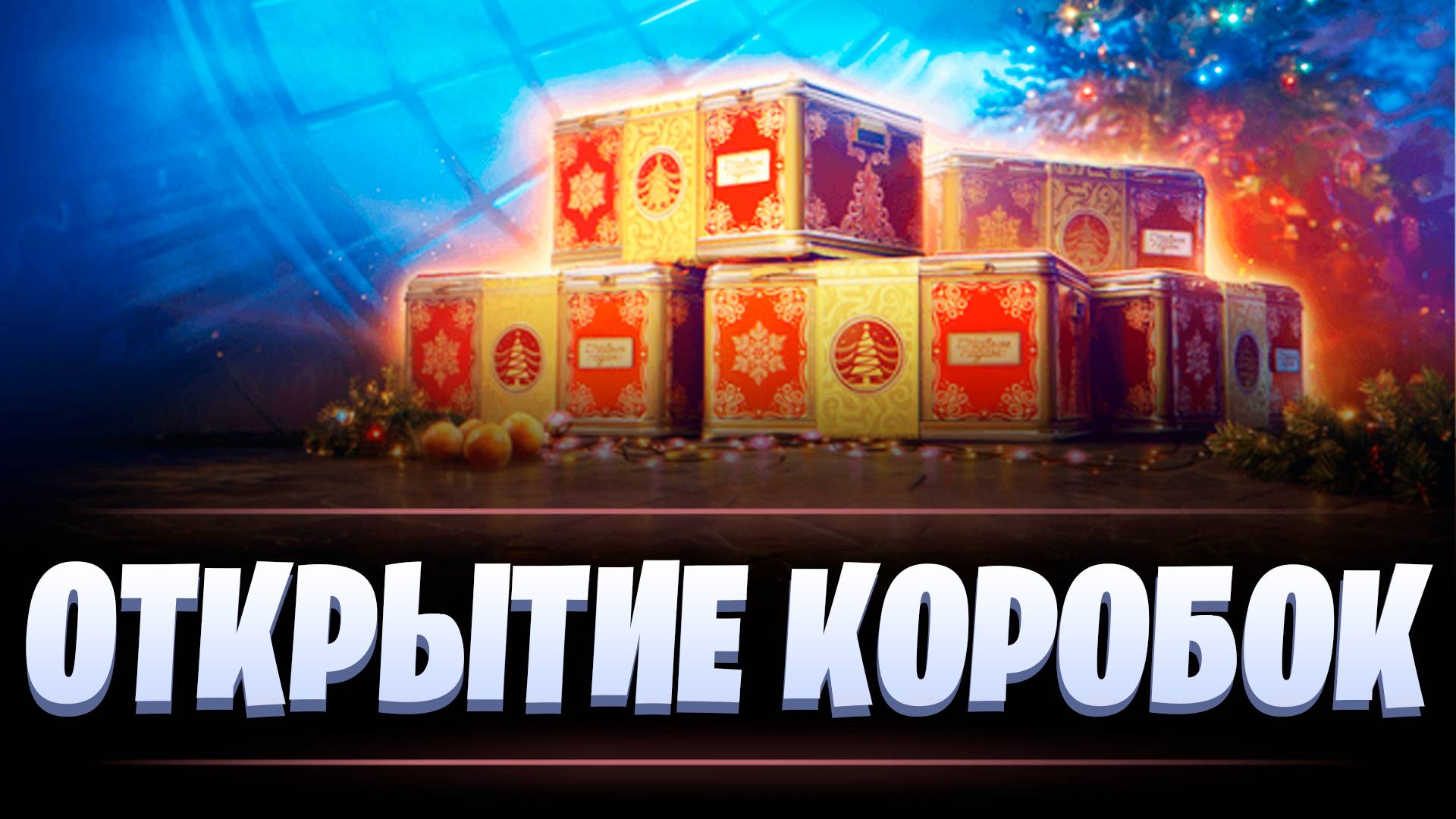 ОТКРЫТИЕ НОВОГОДНИХ КОРОБОК / НАШ НОВЫЙ ГОД 2025 / МИР ТАНКОВ