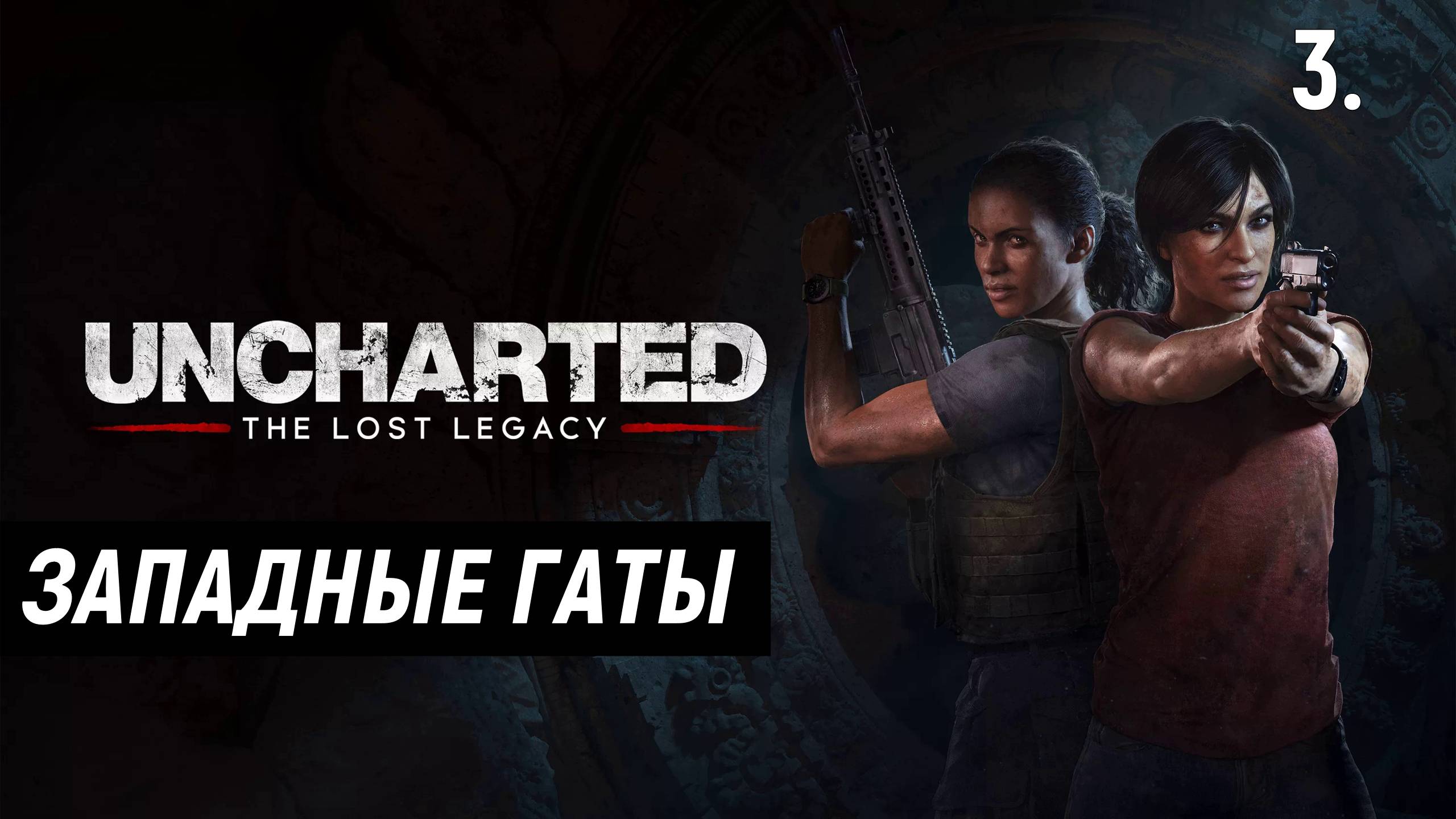 Прохождение UNCHARTED: УТРАЧЕННОЕ НАСЛЕДИЕ - Часть 3: Западные Гаты.
