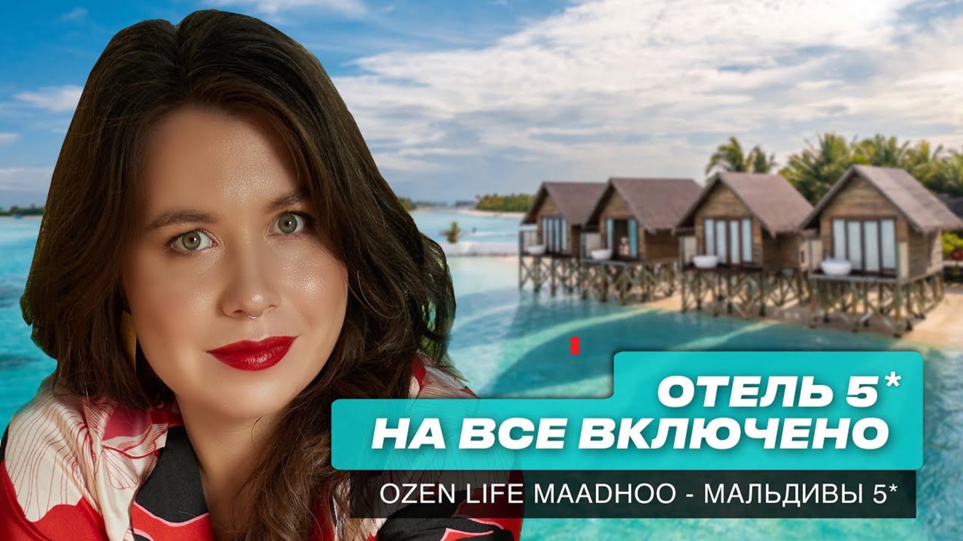 Обзор 5* отеля на Мальдивах на все включено. OZEN Life Maadhoo