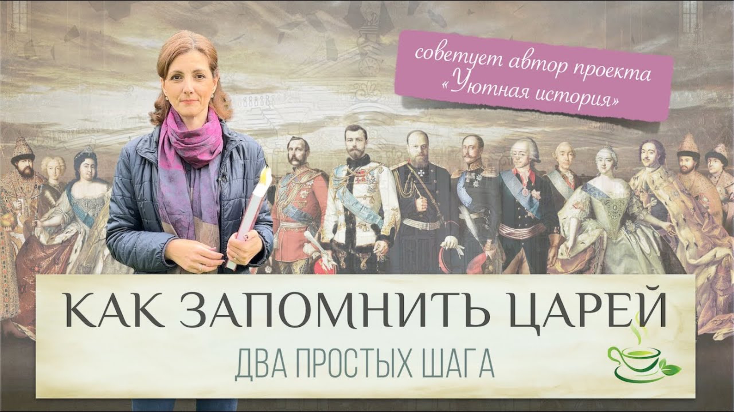 Как перестать путаться в царях и императорах? Два простых совета от автора проекта "Уютная история"