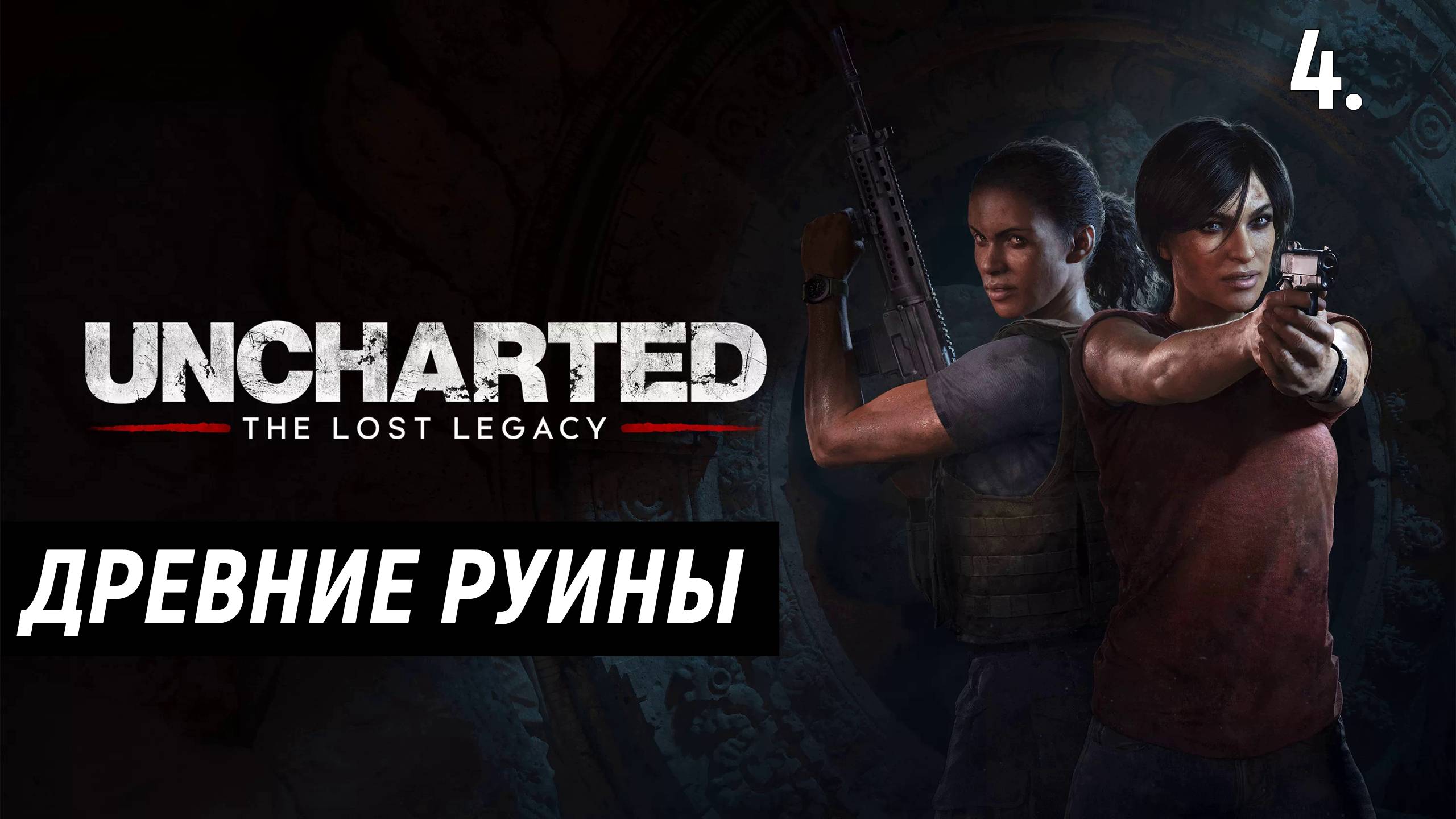 Прохождение UNCHARTED: УТРАЧЕННОЕ НАСЛЕДИЕ - Часть 4: Древние руины.