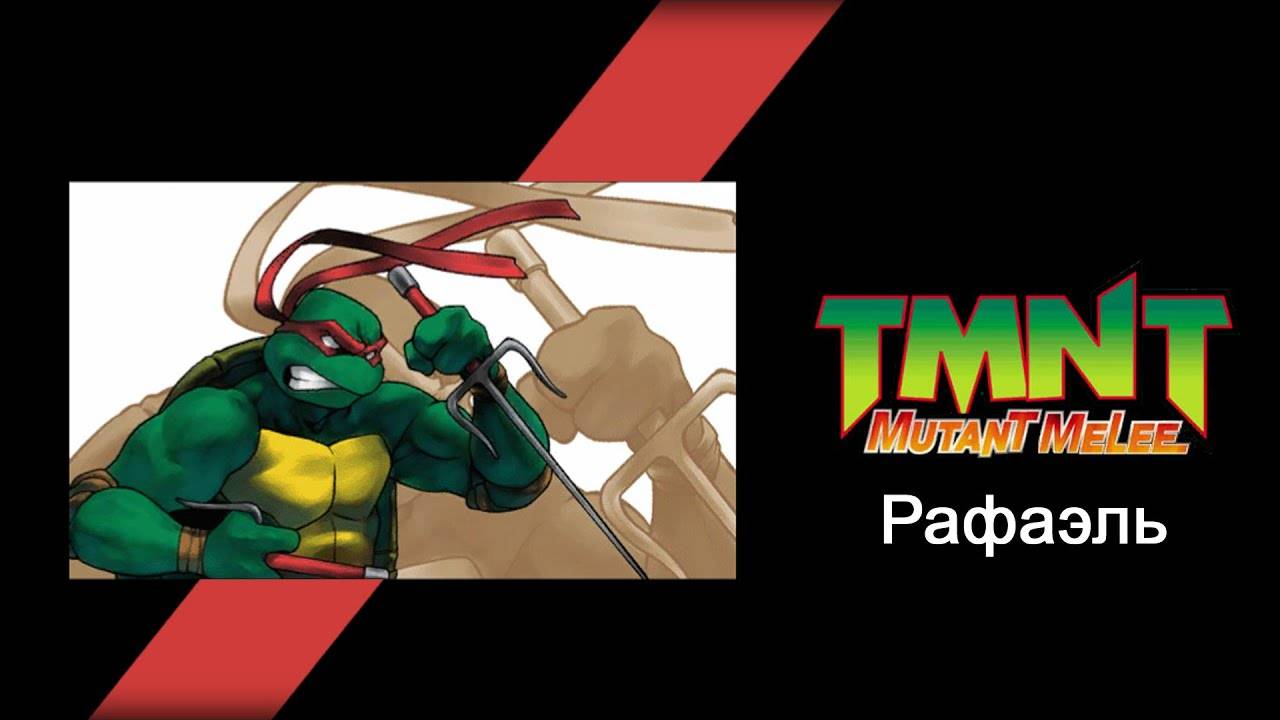 TMNT: Mutant Melee (2005) - Прохождение игры за Рафаэля (Raphael)