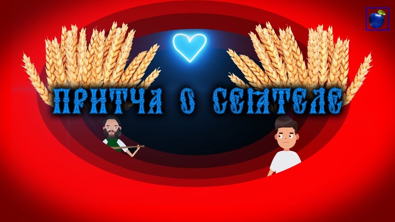ПРИТЧА О СЕЯТЕЛЕ // Лк.8:5-15