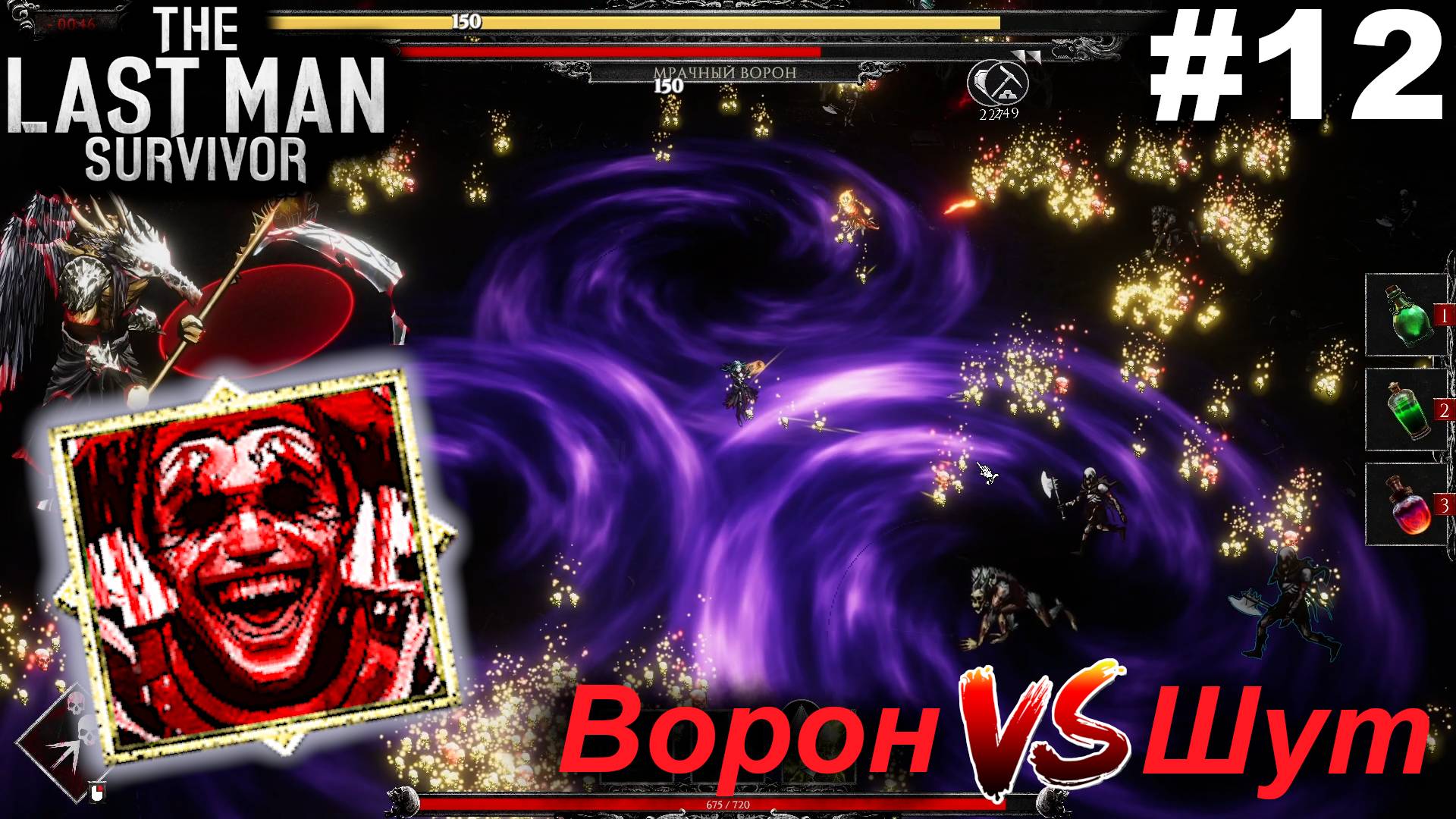 Шут и Ворон.#12 The Last Man Survivor