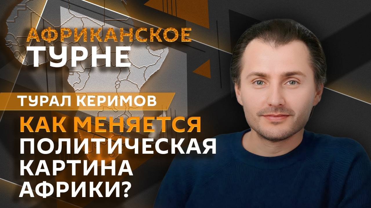 Турал Керимов. Байден в Анголе, политические перемены в Африке и загадки Намибии
