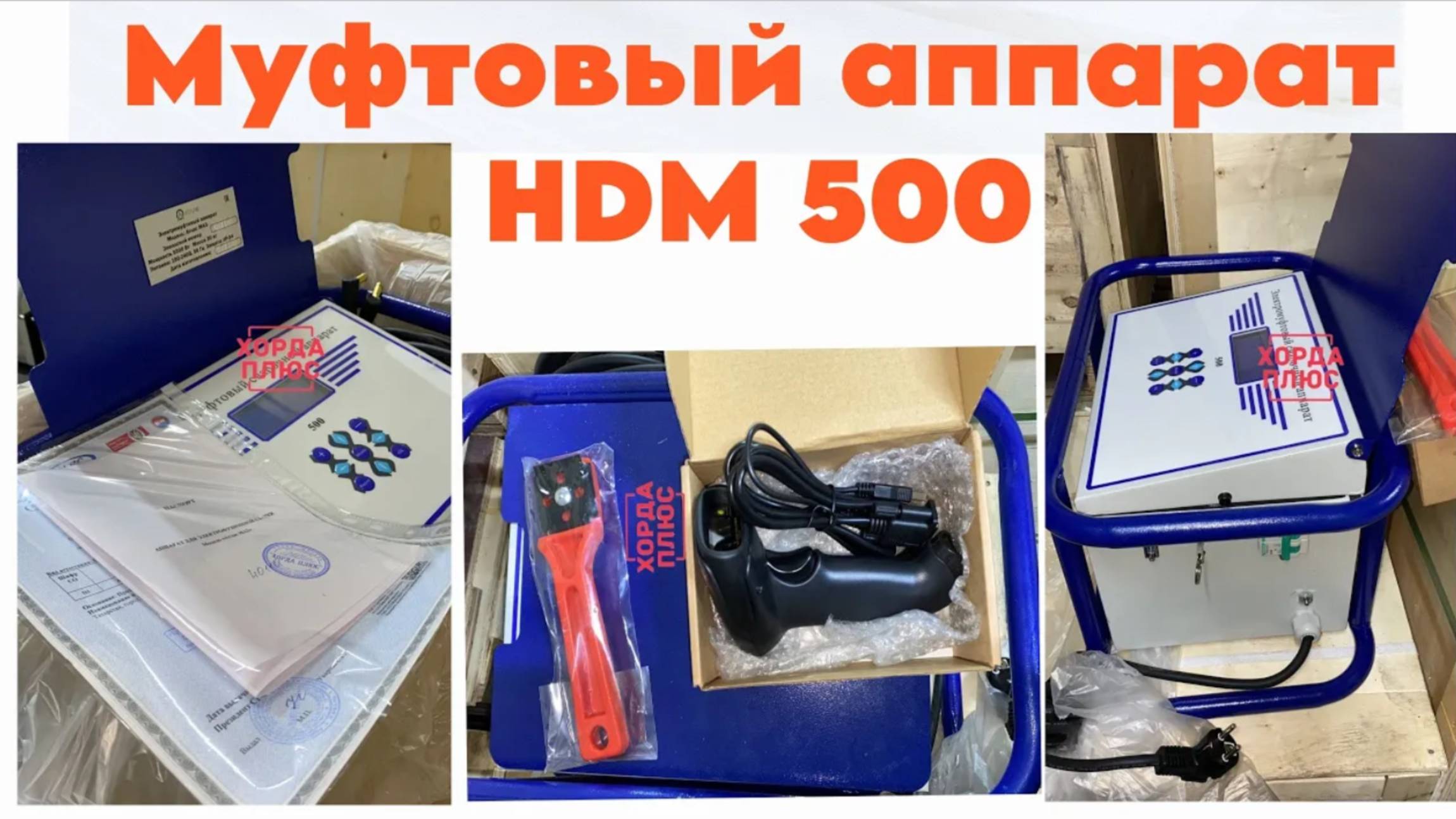 Электромуфтовый аппарат до 500 мм (HDM, Атлас).
