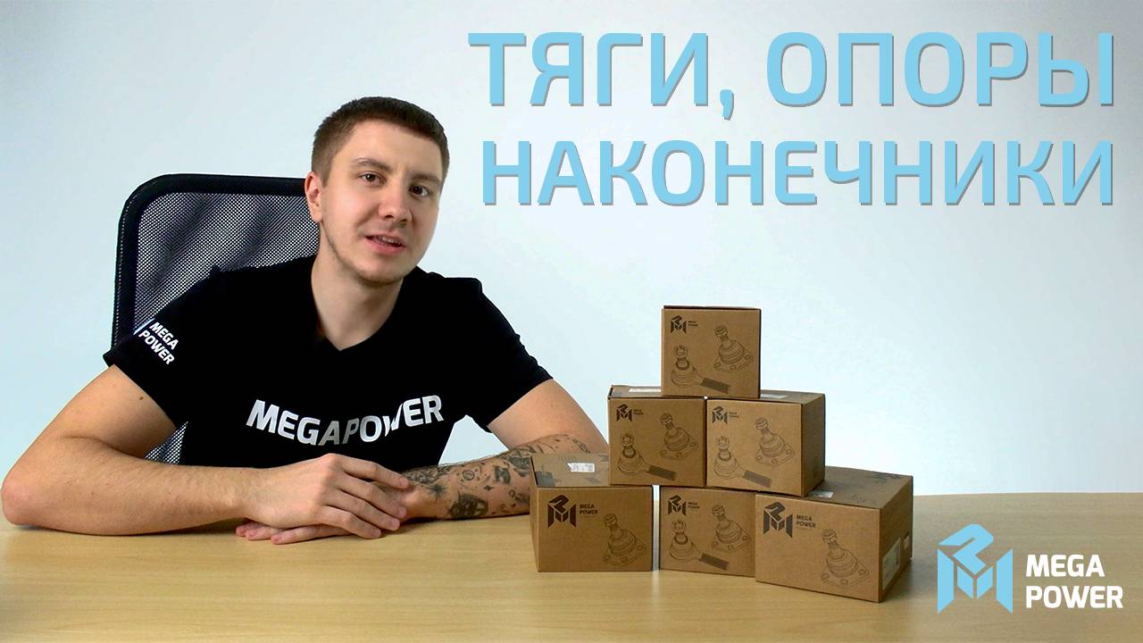 Тяги, опоры и наконечники | Новинки MEGAPOWER
