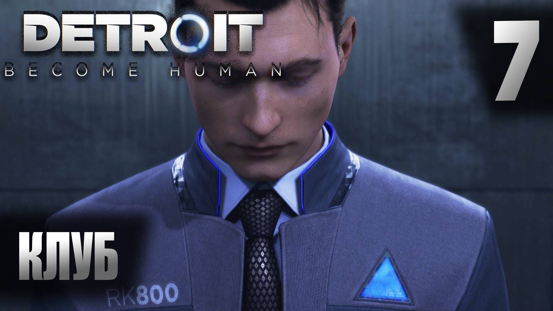 Клуб ► Detroit become human #7